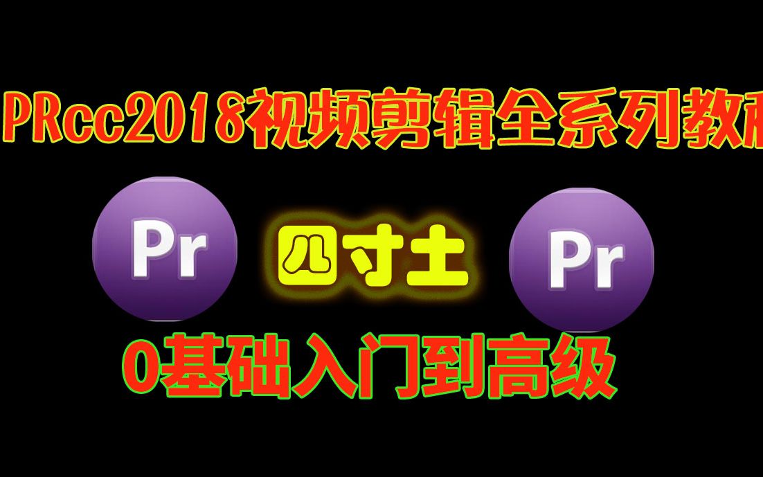 PR2018版安装教程影视剪辑调色软件premiere安装说明书