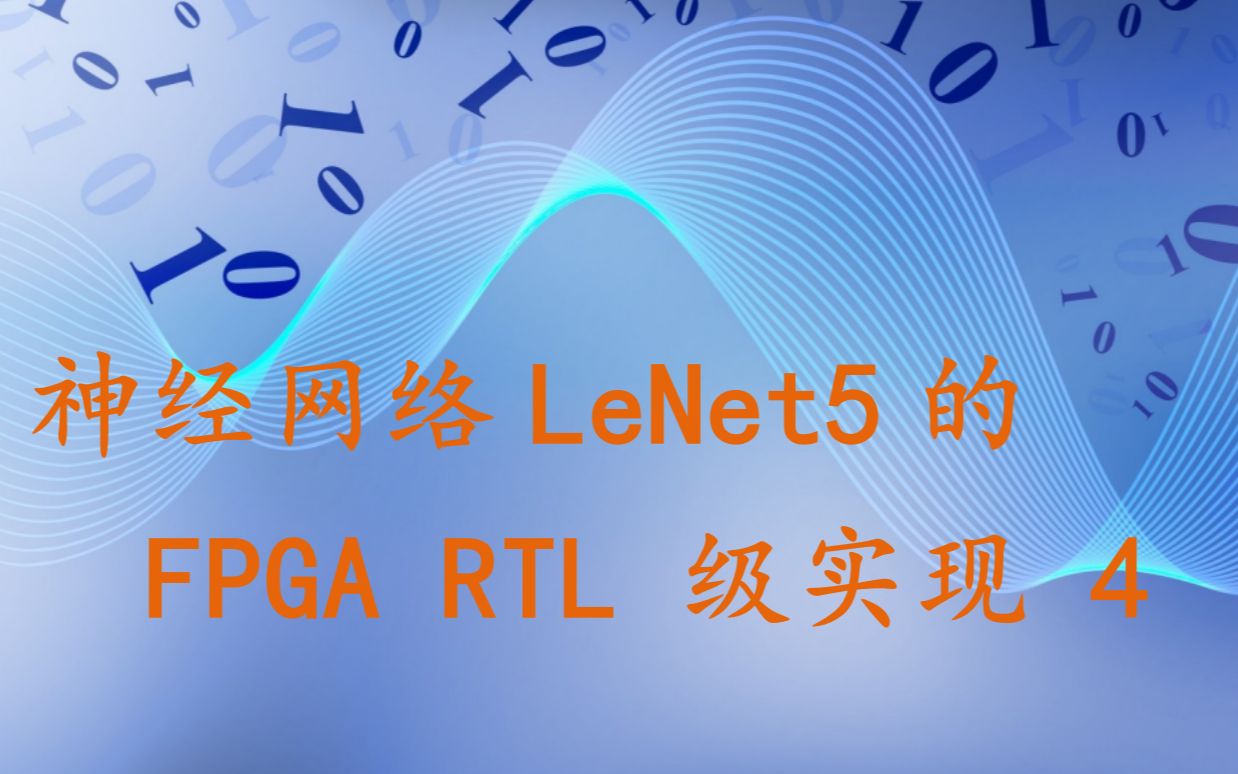 神经网络LeNet5的 的 FPGA RTL级实现 4