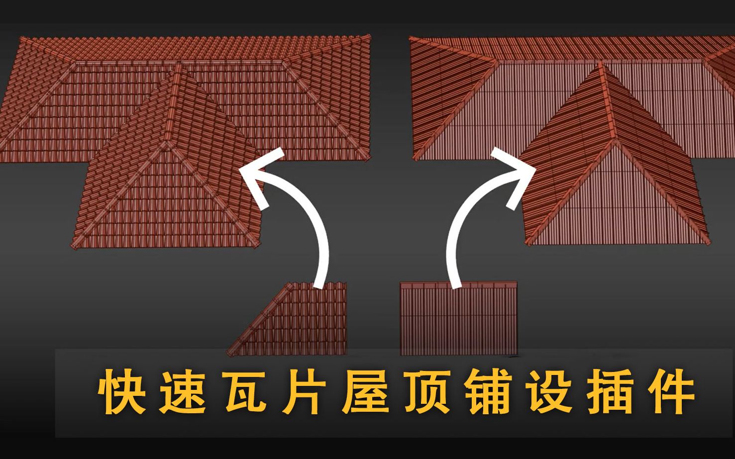 3DMAX快速瓦片屋顶铺设插件