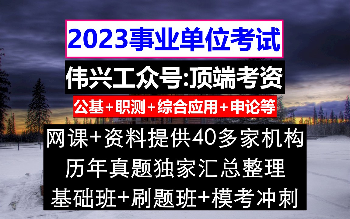 上海事业单位,事业单位E类考试题库及答案,怎么看考的事业单位是A类...