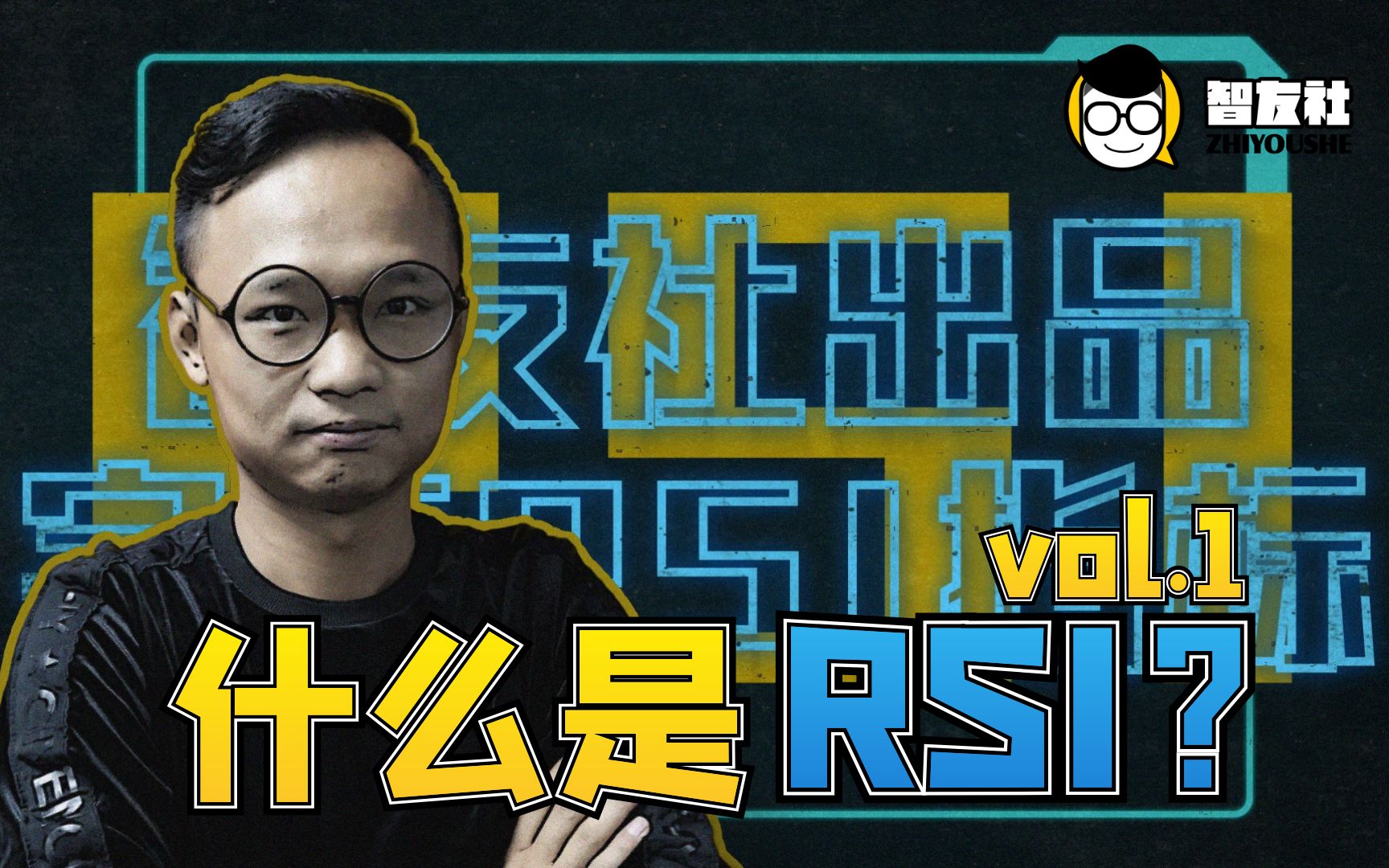 【完美RSI指标】01 RSI的定义及作用原理,RSI设置参数原因+超买强势...