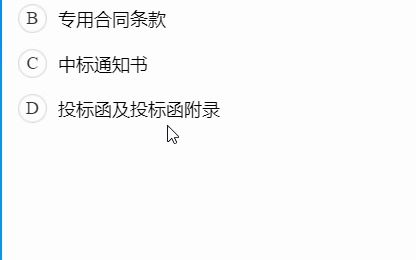 90全国招采人员初级测试科目二历年真题--合同的解释文件是哪个?