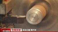 校外劳动纳入四川省中小学教育计划 四川新闻 20150804