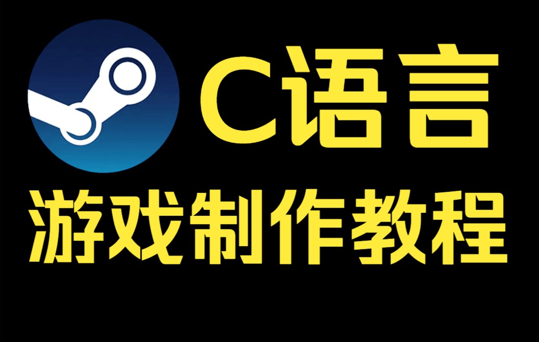 【C语言】Steam游戏制作教程!C语言游戏制作,C语言程序设计C语言...
