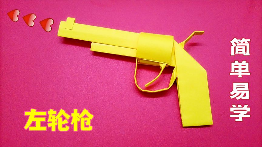 折纸大全:手工折纸一把精致小巧的左轮枪,方法超级简单一看就会