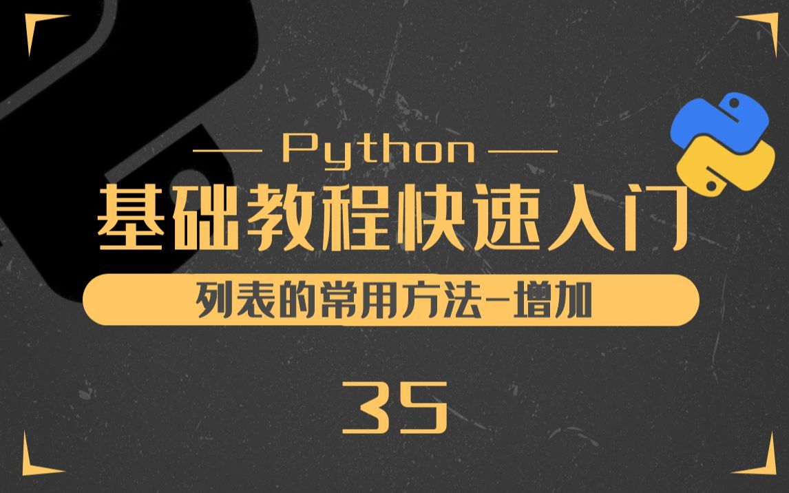 35.列表的常用方法-(增加)-Python零基础入门教程