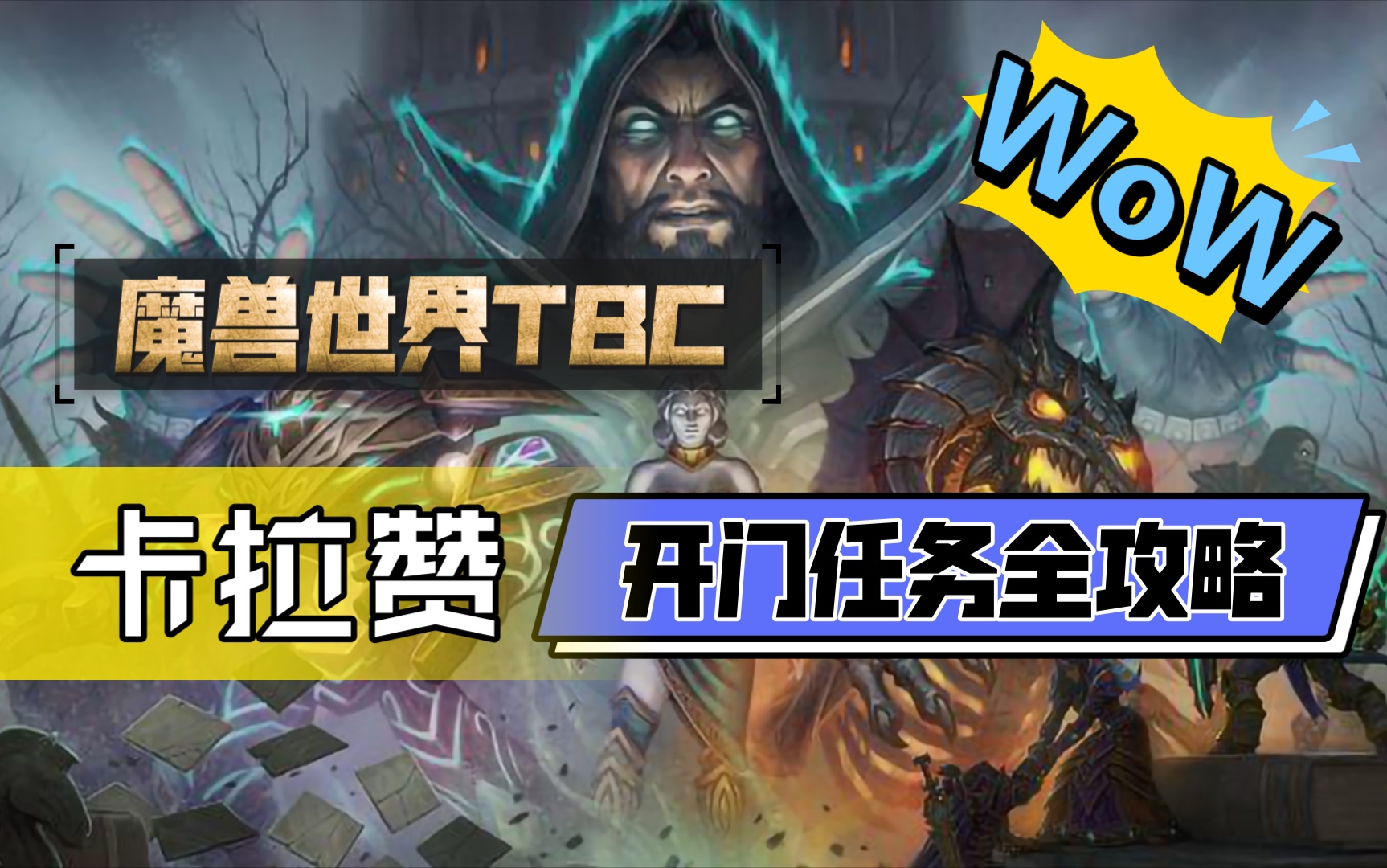 魔兽世界TBC卡拉赞开门任务全攻略!