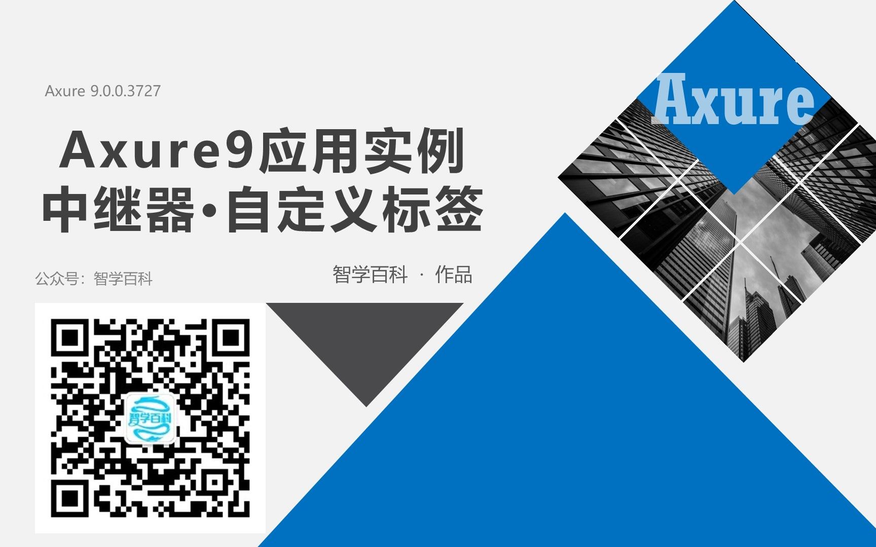 Axure9应用实例~中继器·自定义标签