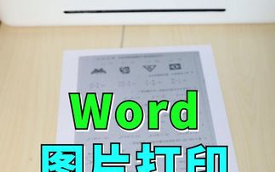 Word图片打印黑乎乎的怎么办?快速收藏～