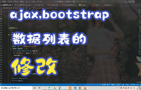 bootstrap+ajax模态框修改