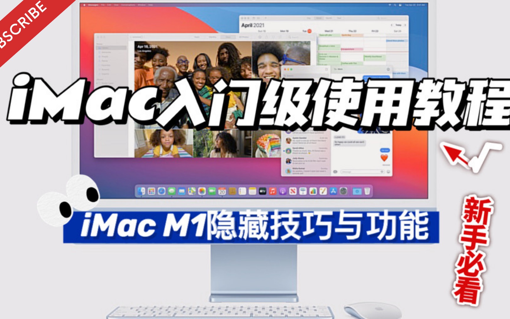 【iMac教程】新手必看的苹果电脑iMac入门级指南教程,手把手教你...
