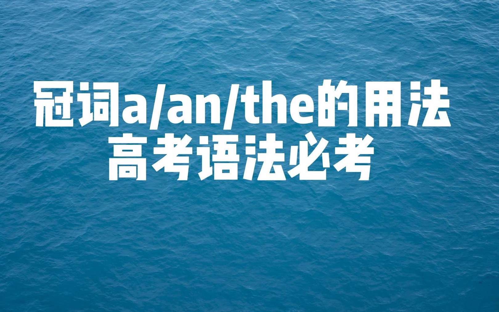 冠词a/an/the的区别及考法-语法必考