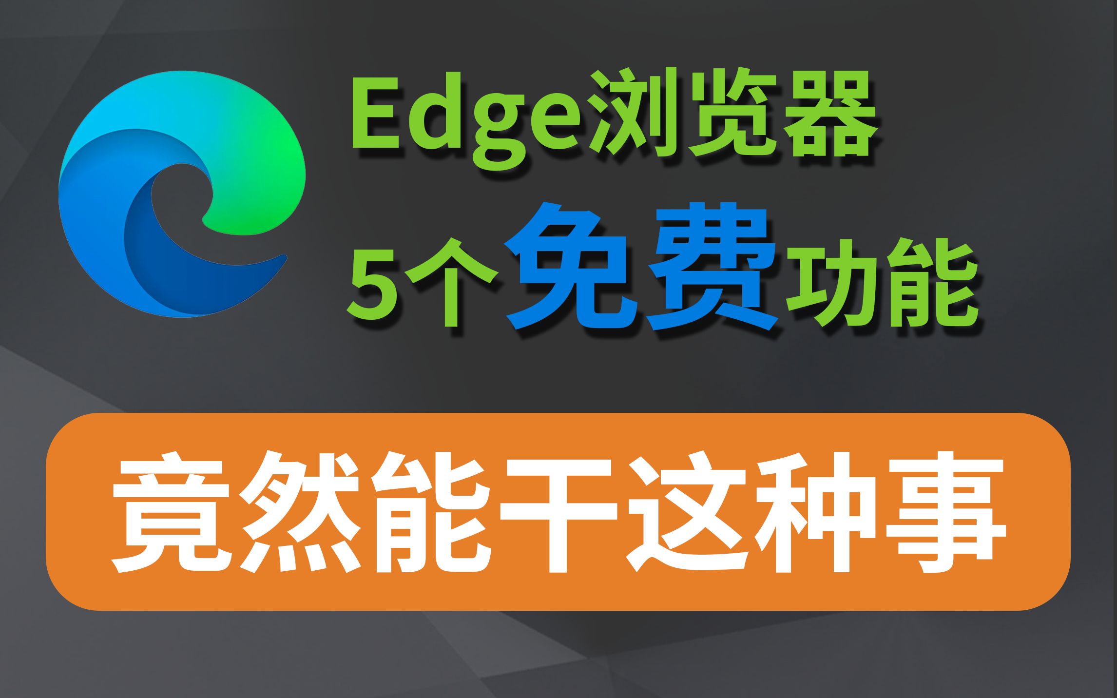 Edge浏览器:IE再生版?倒数第3个插件女人用了都叫好