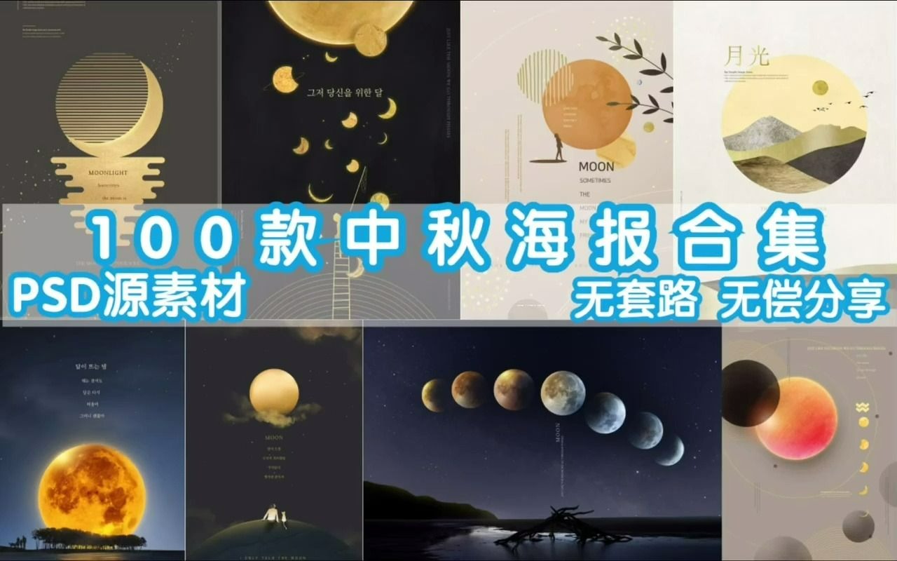 《免费分享》平面设计必备的中秋海报素材大合集模板,设计师必备资源