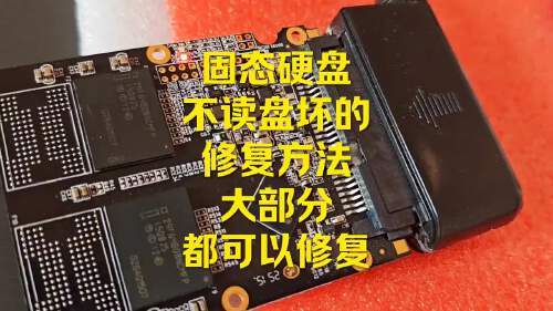 固态硬盘不读盘,修复方法,简单方便,家里有坏的固态硬盘,赶紧试试吧!