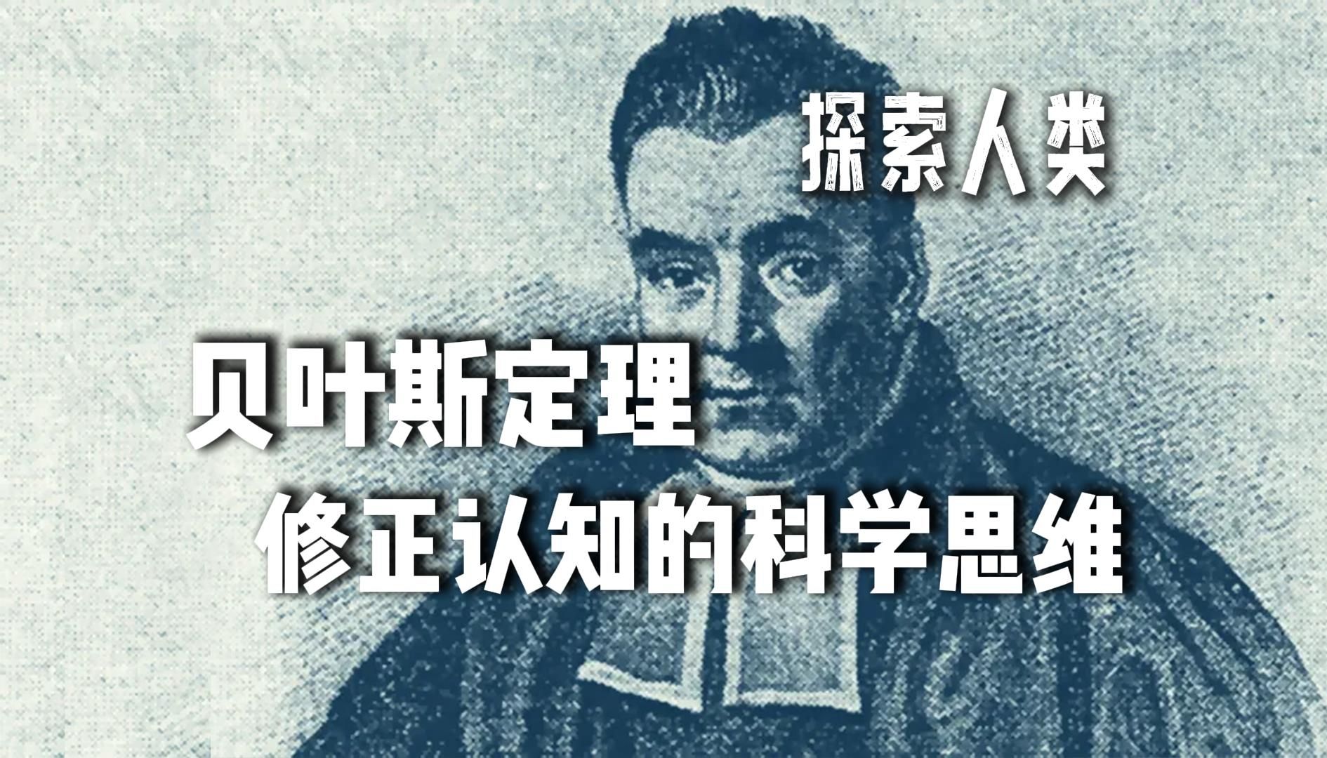 贝叶斯定理:一种修正认知的科学思维方式