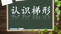 小学数学四年级下册4.3.3认识梯形(青岛版)