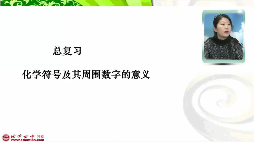 初三化学-物质构成的奥秘:化学符号及其周围数字的意义