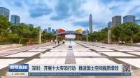 3深圳:开展十大专项行动 推进国土空间提质增效