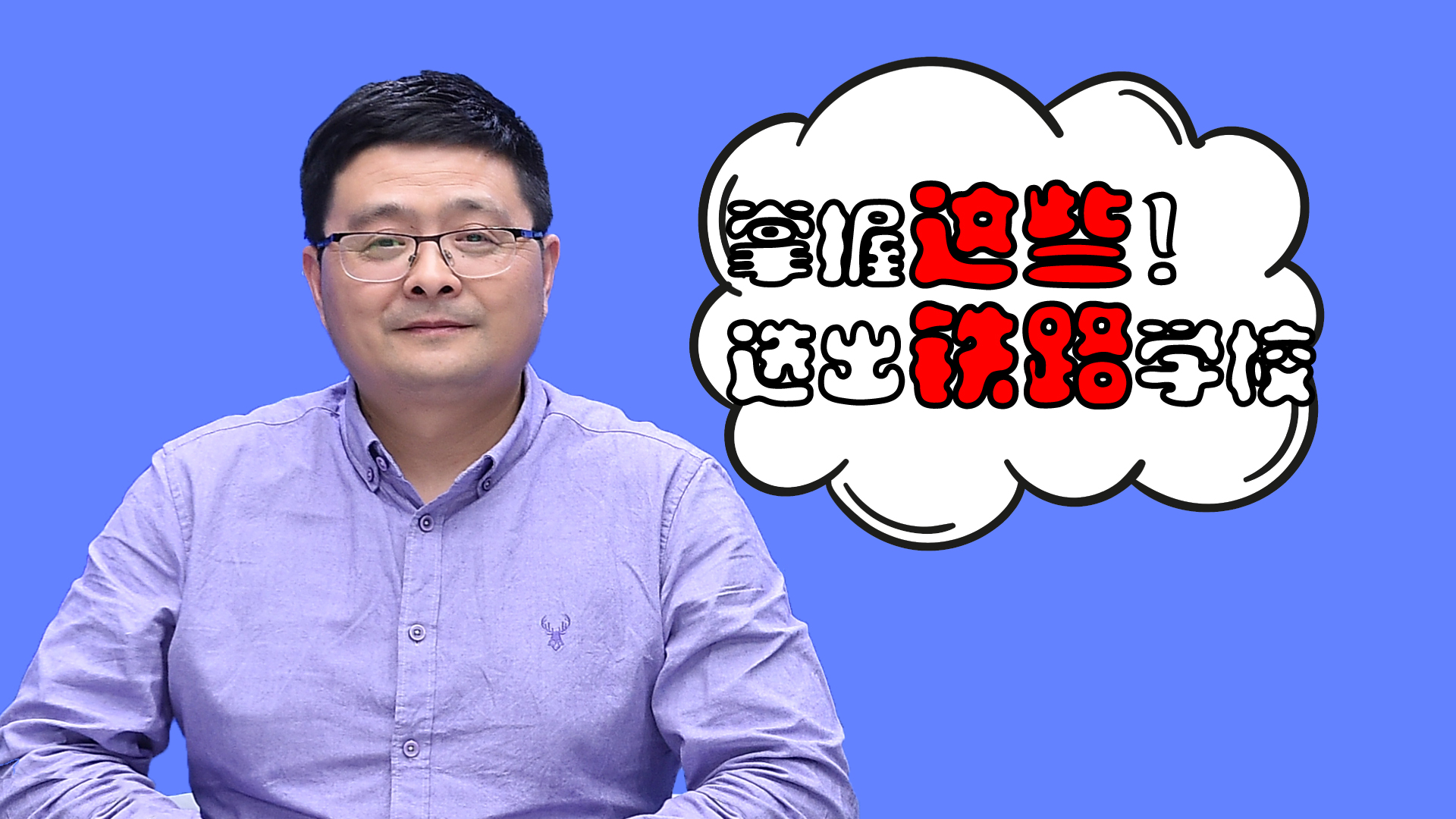 铁路院校就业哪家强?这些数据,帮你快速选出“好”大学!