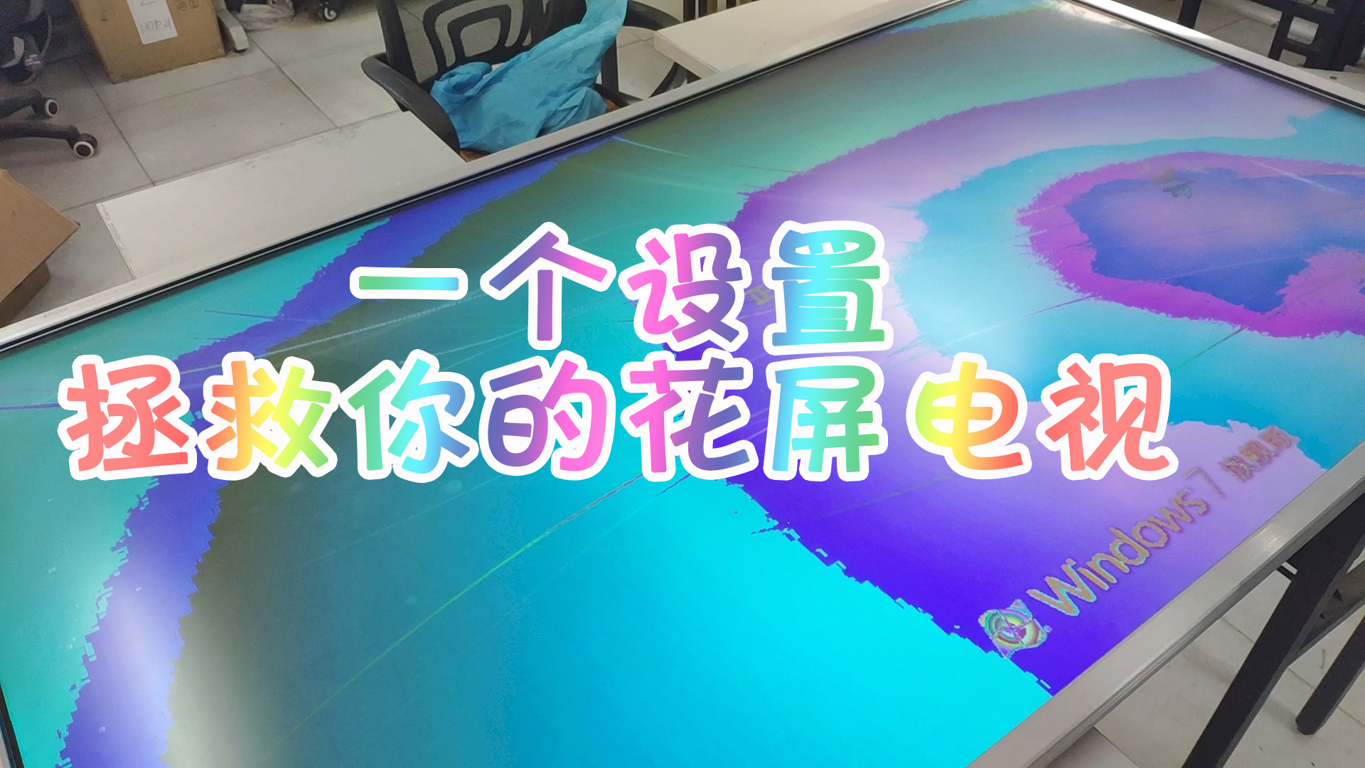 【家电维修培训】屏幕没有磕碰但显示花屏?只需更改这个设置