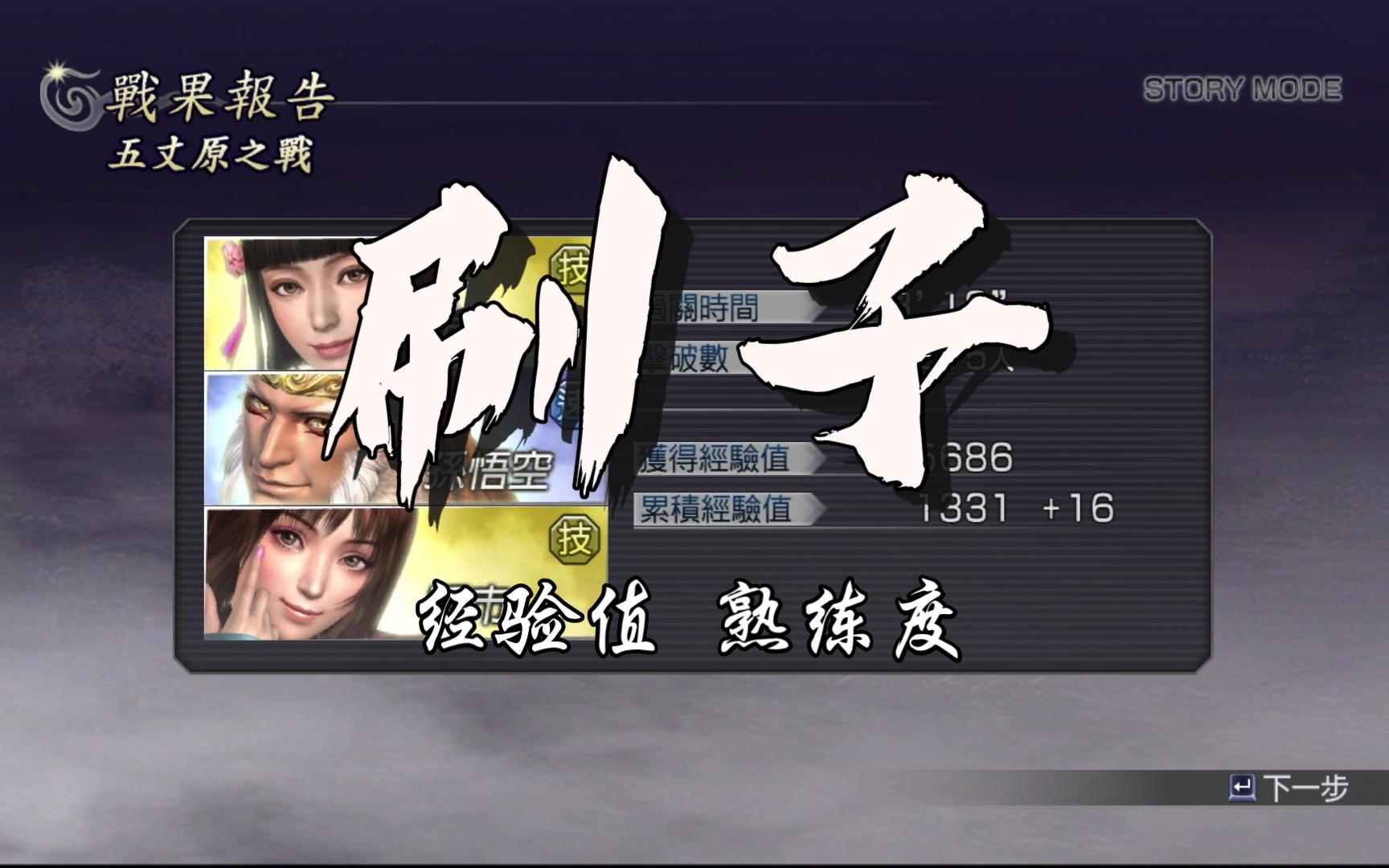 大蛇无双z经验熟练度速刷推荐