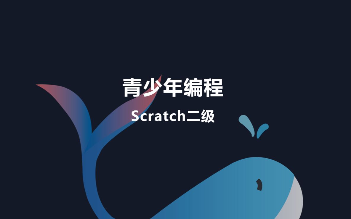Scratch二级