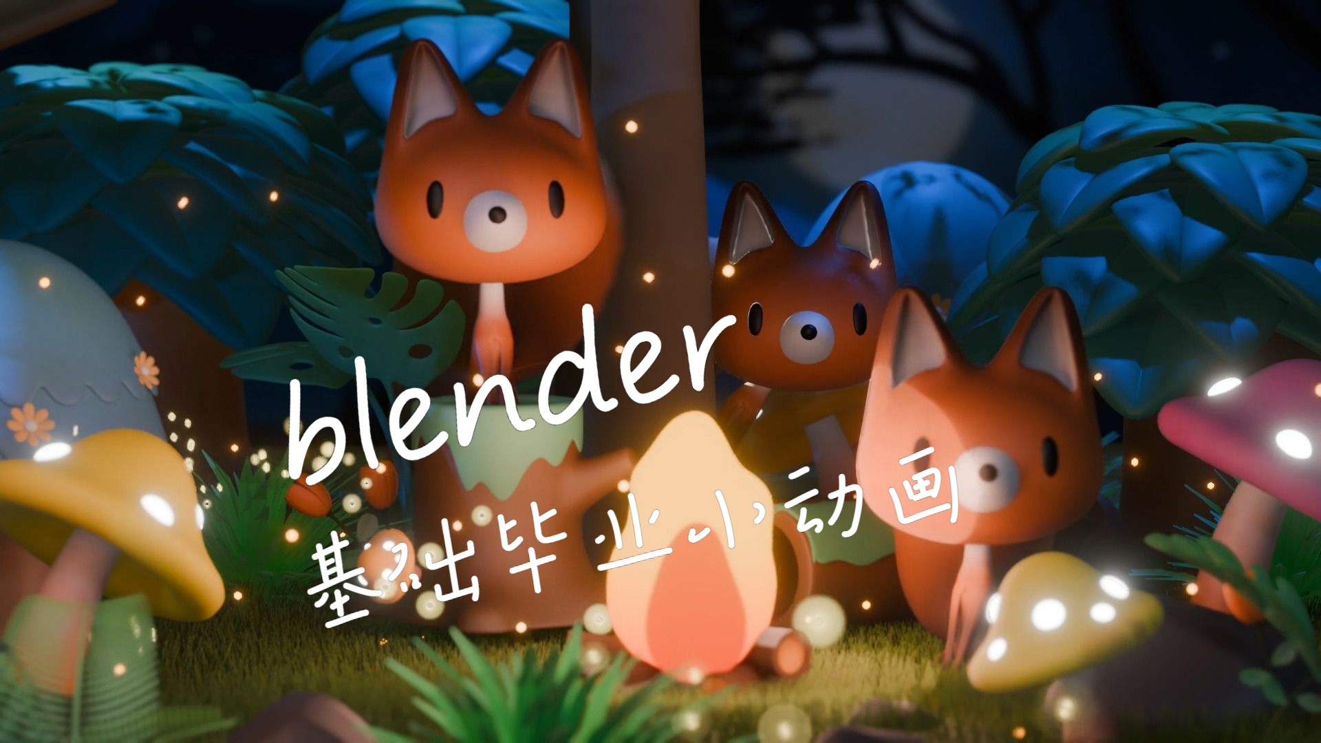 毕业作品(blender小动画)