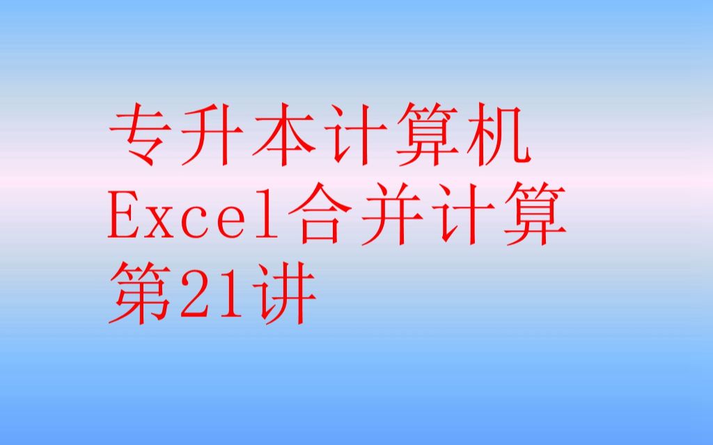 专升本计算机 Excel合并计算第21讲