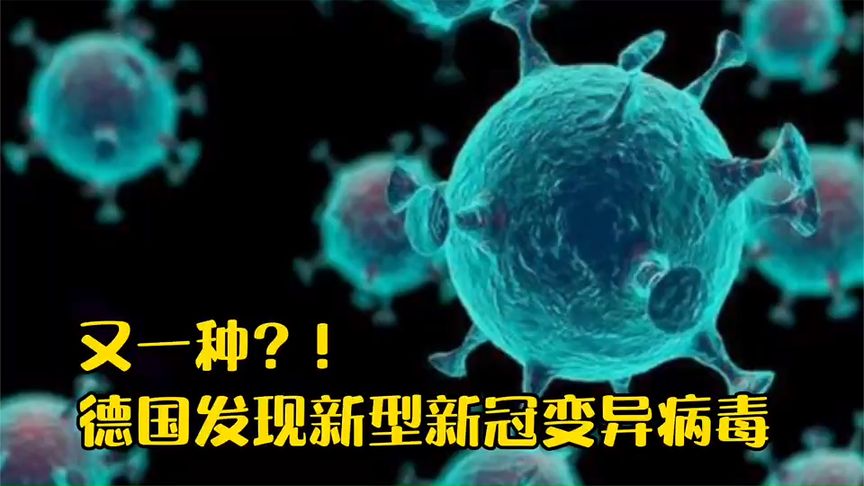 又一种?!德国发现新型新冠变异病毒