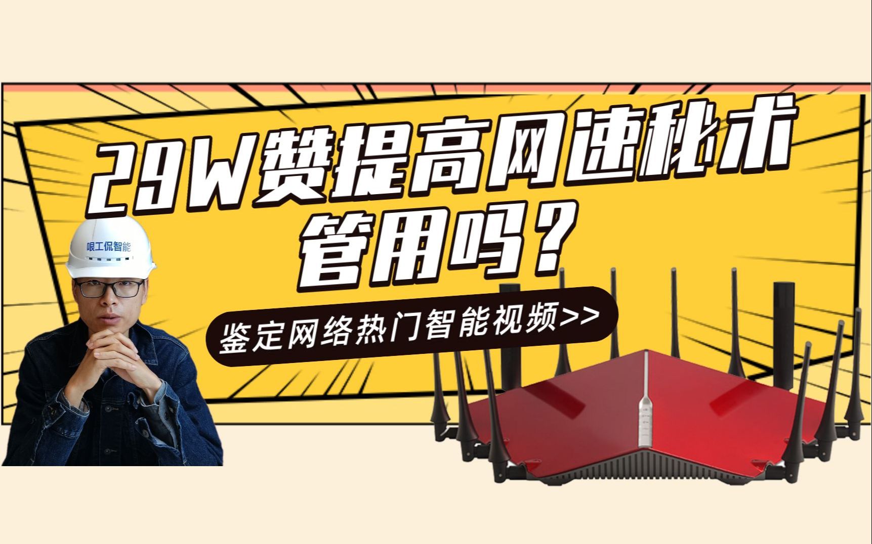 一招设置就能大幅提高无线路由器连接速度?是金玉良言还是信口雌黄!