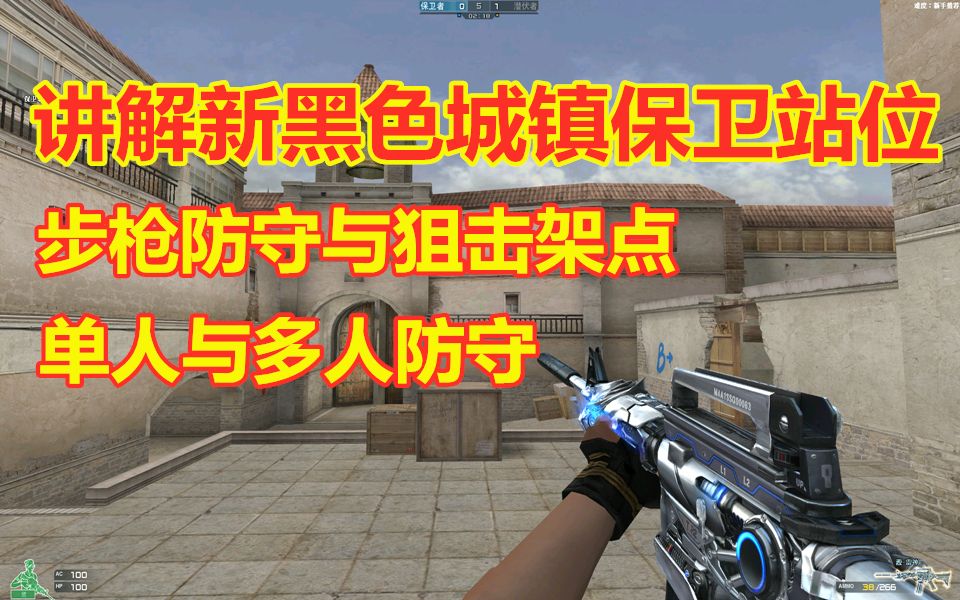 【干货地图讲解】新黑色城镇保卫打法与站位讲解!
