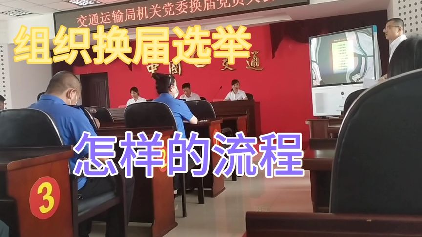 实拍市局党组织换届选举,怎样的流程呢?