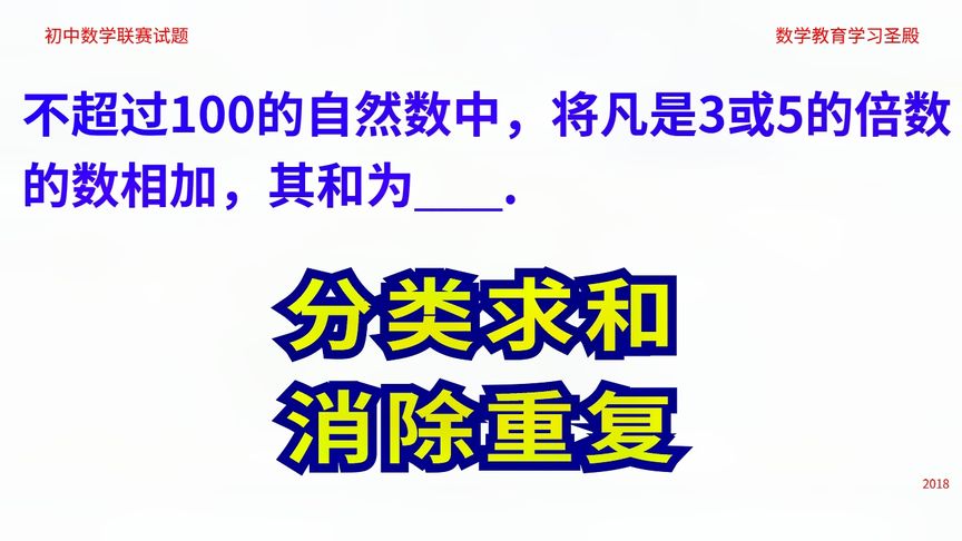 初中数学,不超过100的自然数,凡是3或5的倍数的数之和为多少?