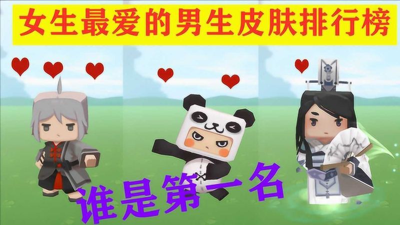迷你世界 女孩子心中的男神皮肤会是谁,女生最喜欢几款男生皮肤