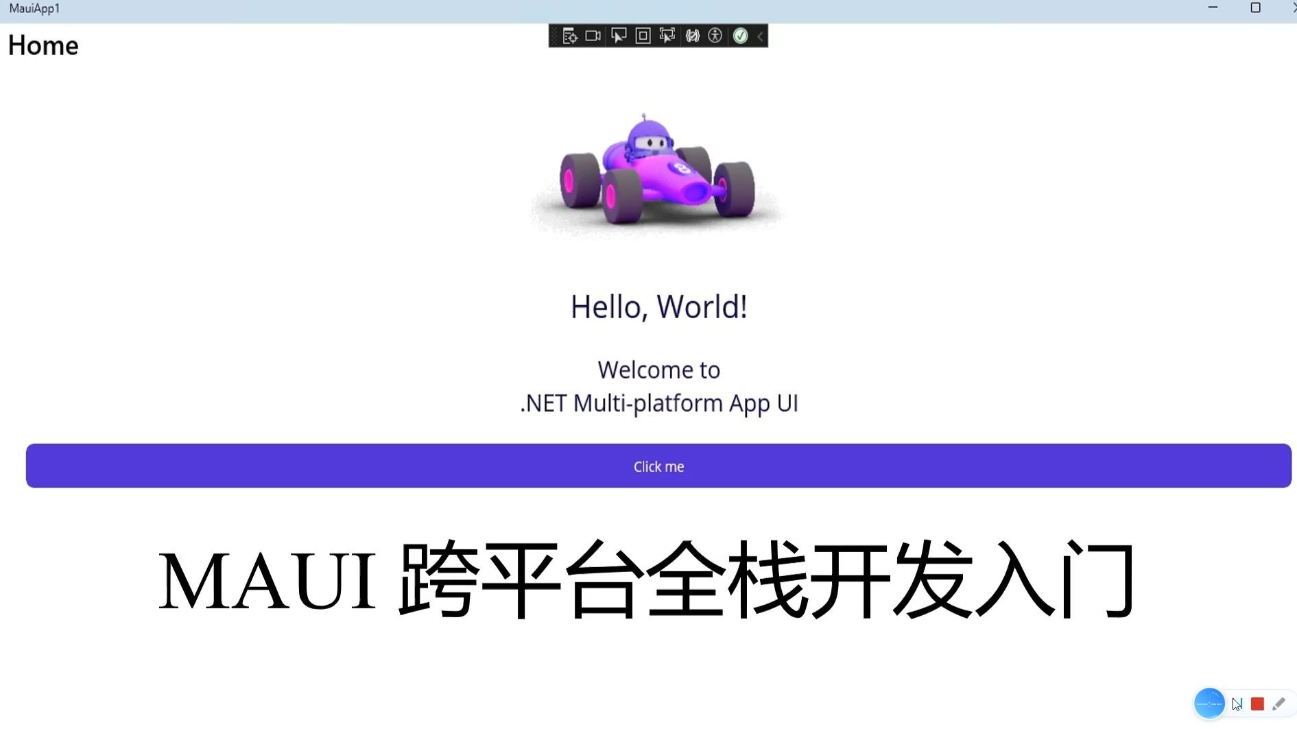MAUI跨平台全栈应用开发