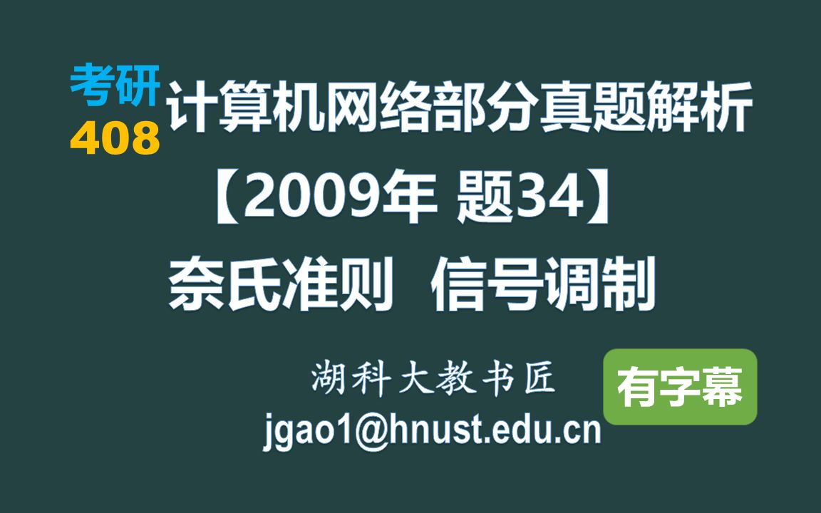 计算机网络 408 考研【2009年 题34】物理层 奈氏准则 信号调制(字幕版)