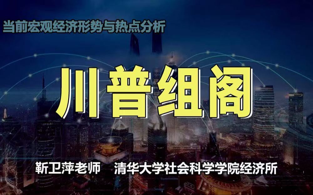 川普组阁|当前宏观经济形势与热点分析