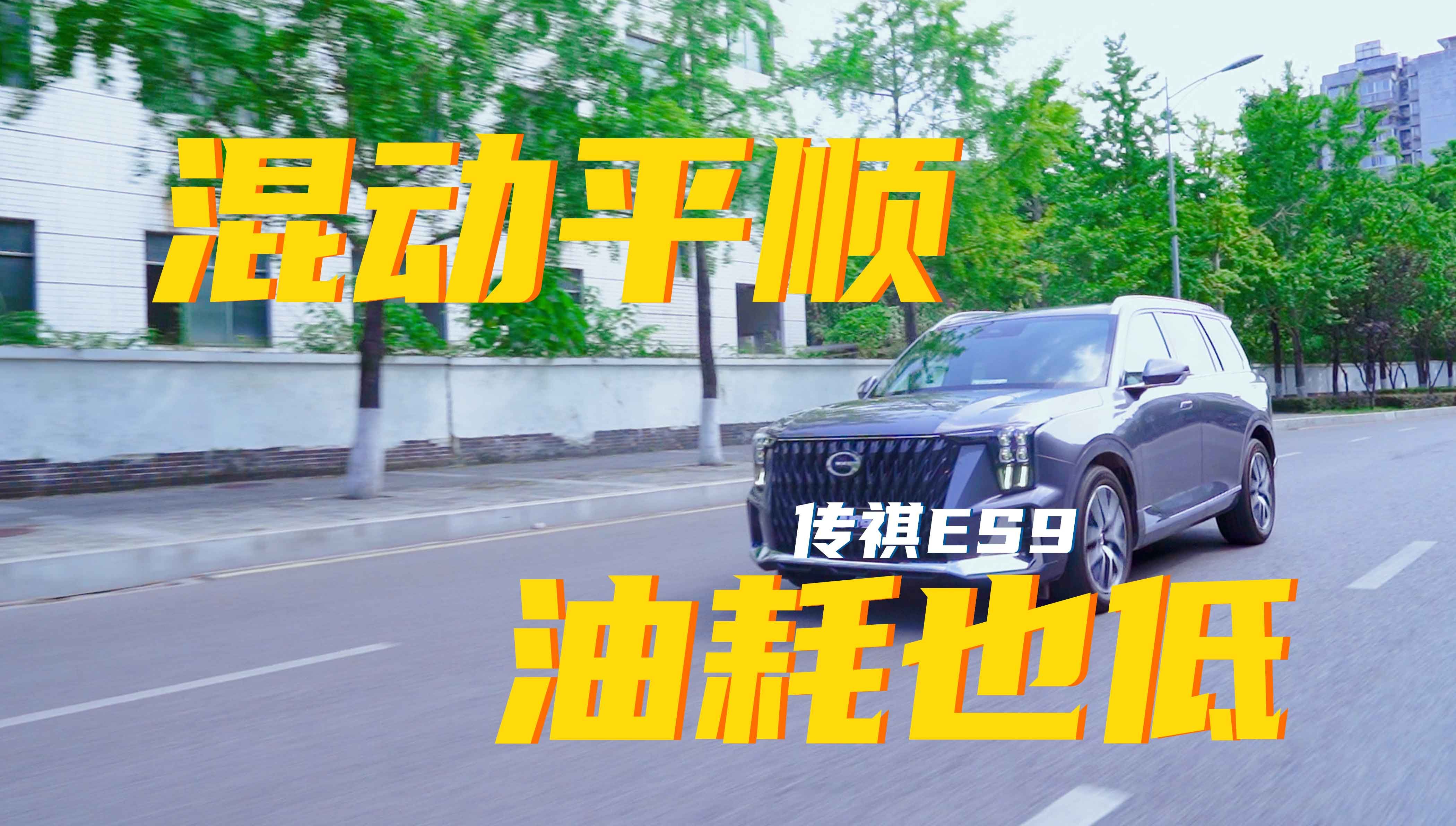2.0T+2档DHT,传祺ES9混动平顺?还省油?