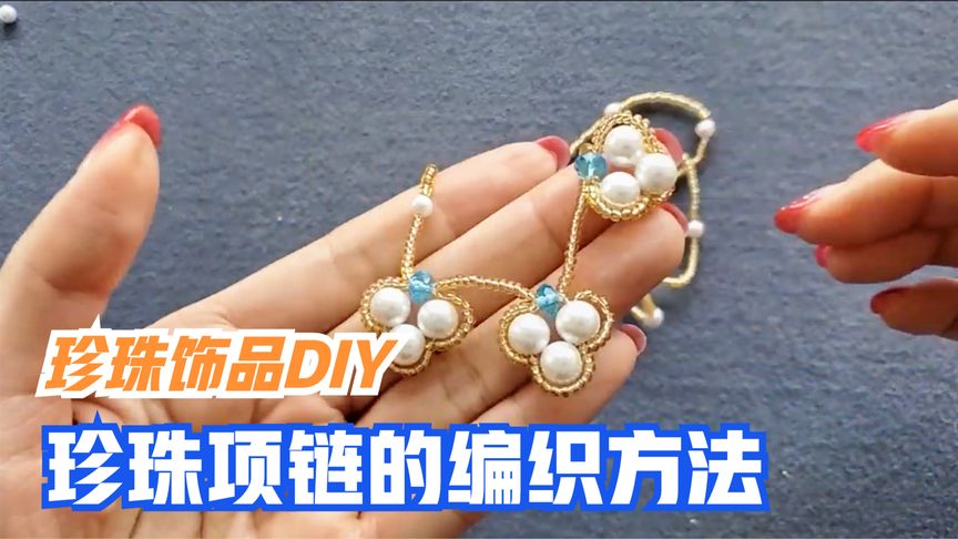 珍珠饰品DIY,珍珠项链的编织方法