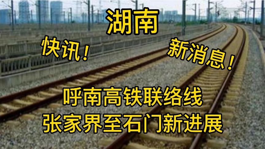 中国湖南:快讯!呼南高铁、张家界至石门联络线展开预可行性研究