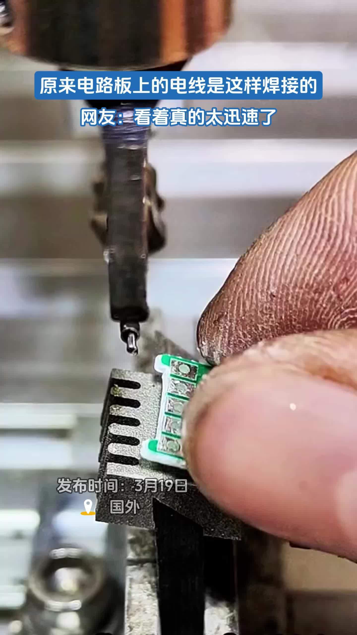 原来电路板上的电线是这样焊接的