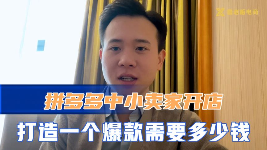 拼多多中小卖家开店,打造一个爆款需要多少钱?给大家细算一笔账