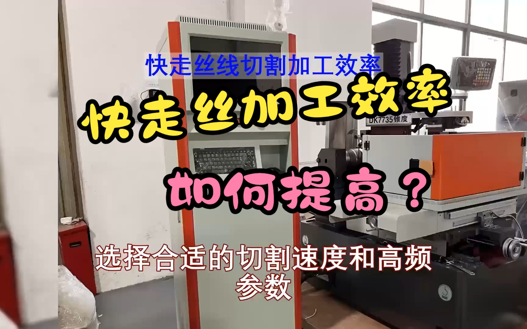 快走丝线切割加工效率,如何提高加工效率?
