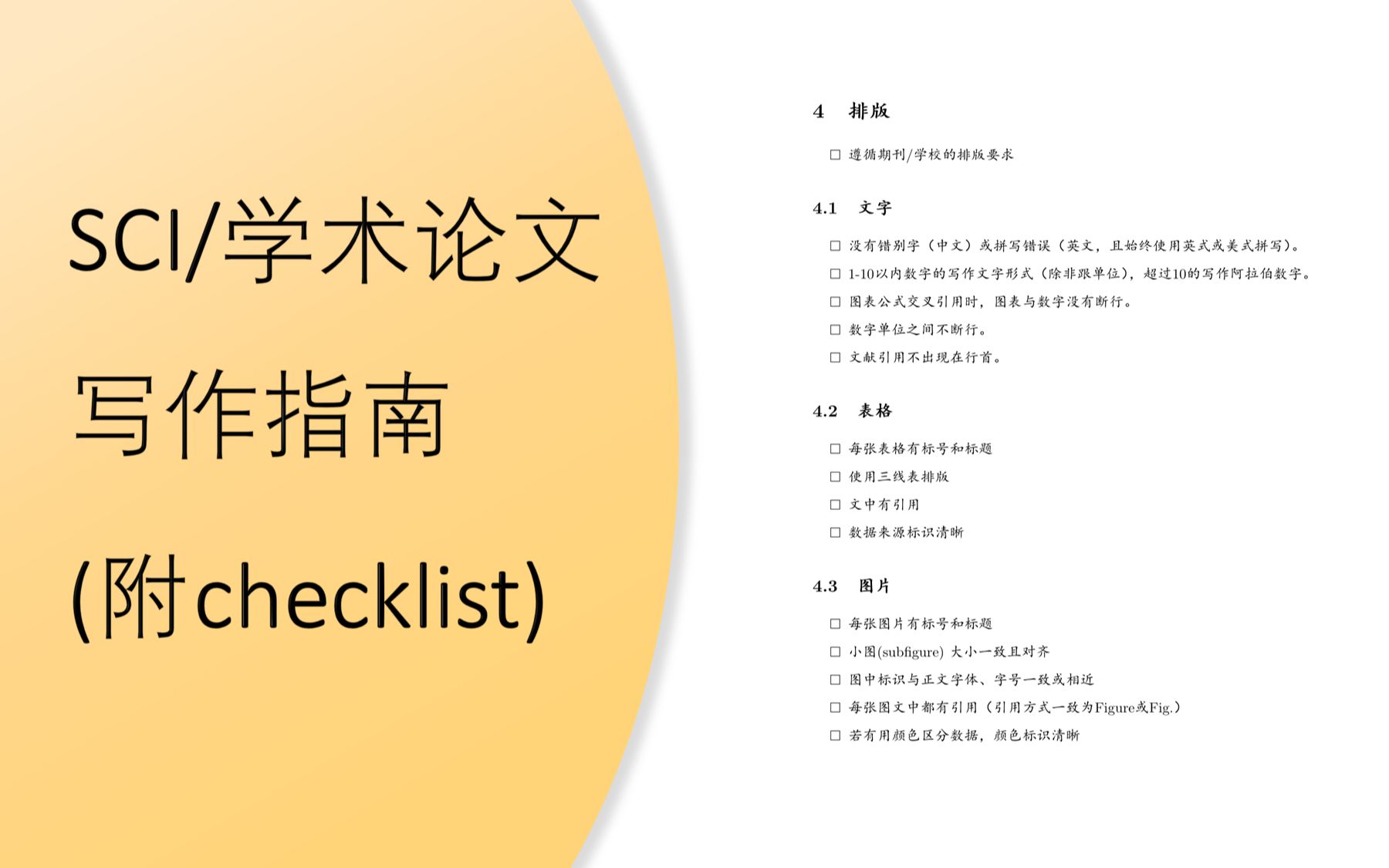 一份checklist说完高效学术写作 | 初稿写作顺序与修订流程