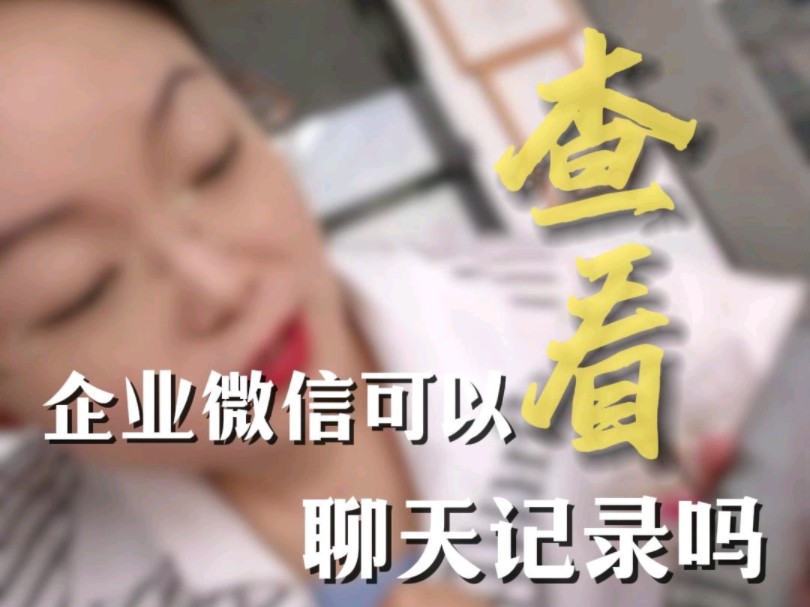 企业微信可以查看聊天记录吗?
