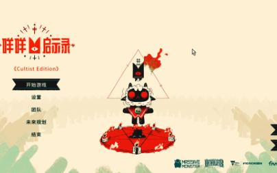 【咩咩启示录】游戏实况,卑微教主在线打工p2_实况