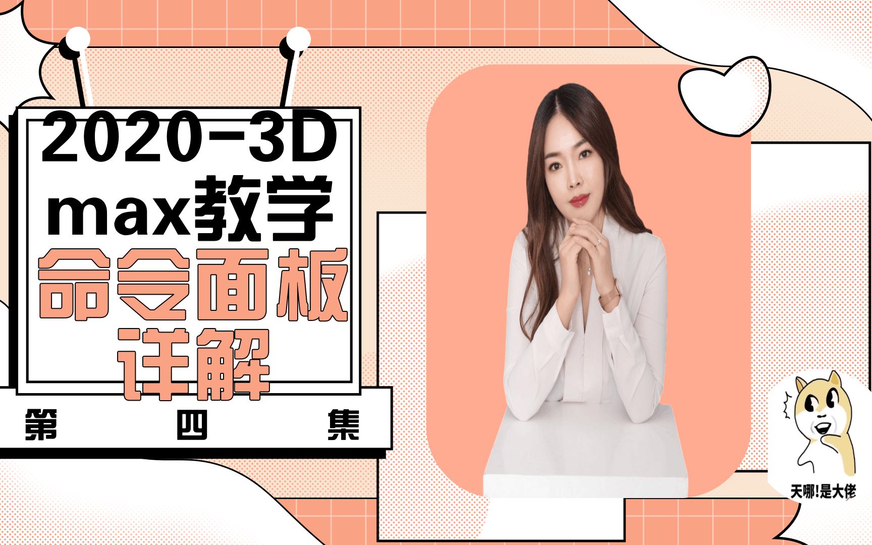 第四弹丨3Dmax教学-命令面板详解 安排你啦!速来!