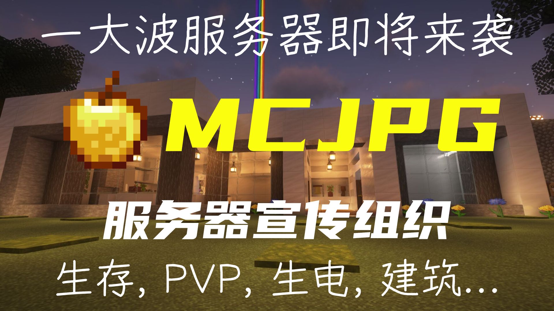 来MCJPG,优质MC服务器任君挑选_哔哩哔哩bilibili_我的世界