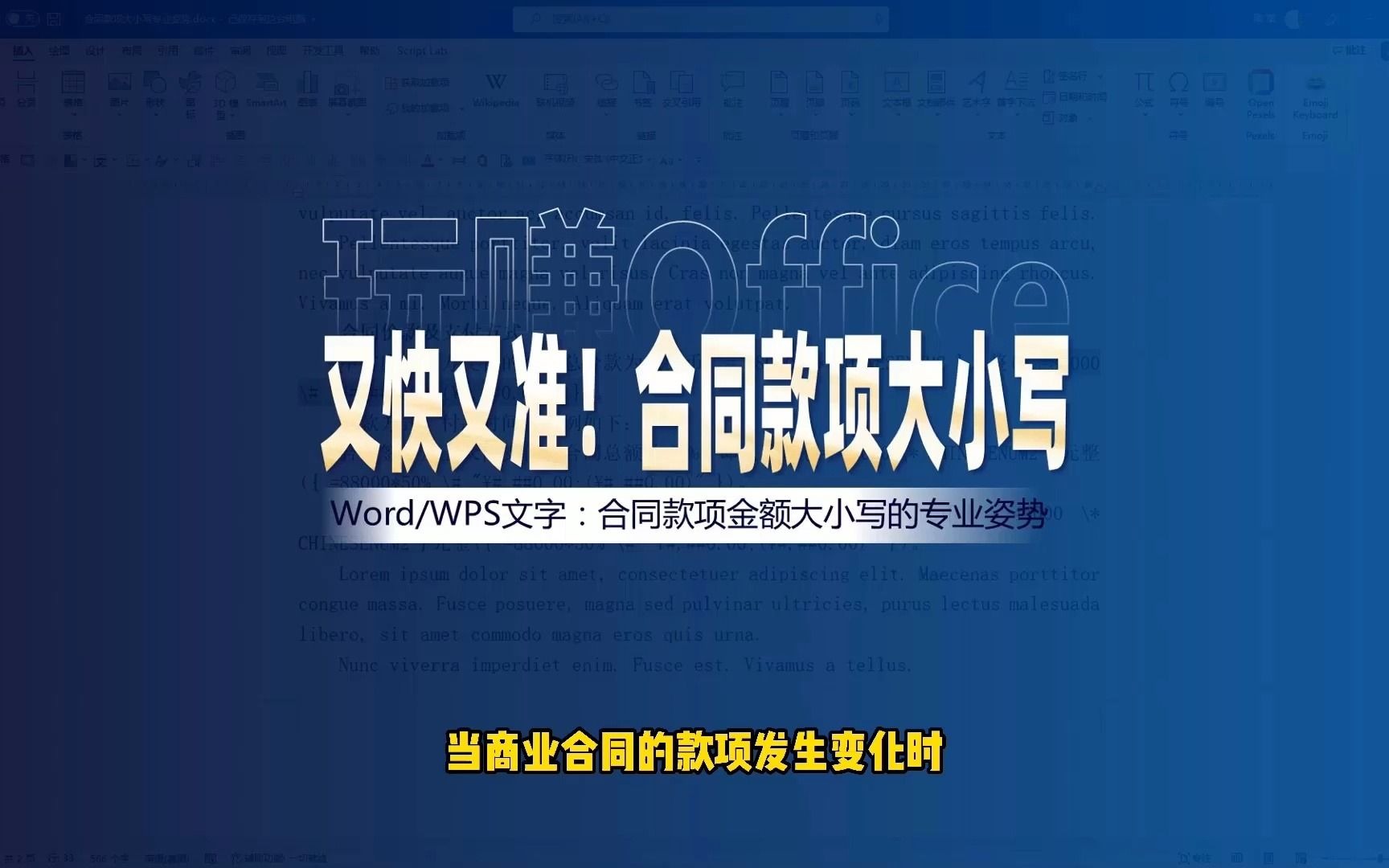 【Word】又快又准修改合同款项大小写